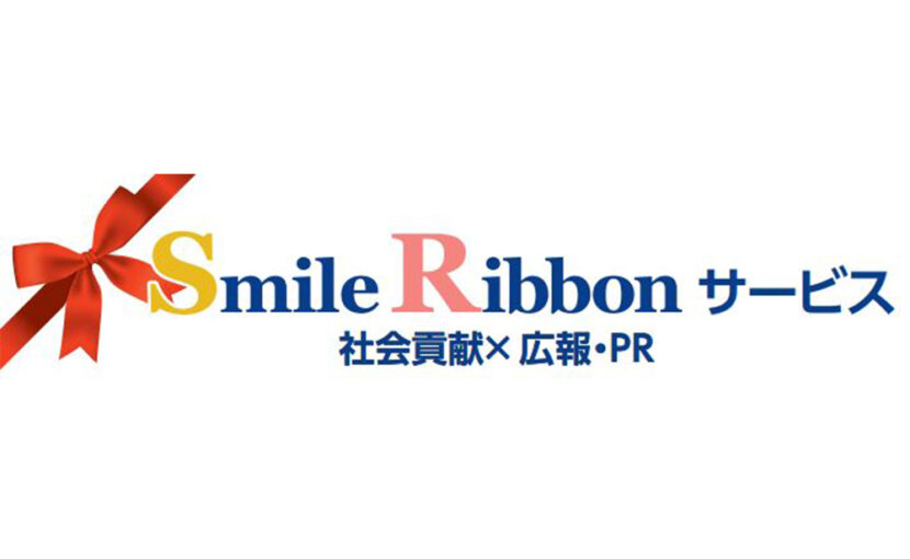 【プレスリリース】社会貢献と広報・PRをかけ合わせた「Smile Ribbon(スマイル リボン)」サービスを開始 - 一般社団法人日本療育 ...